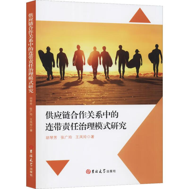 供应链合作关系中的连带责任治理模式研究