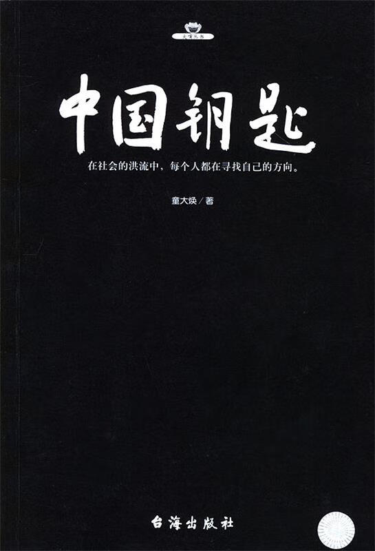 中国钥匙 童大焕 著【书】