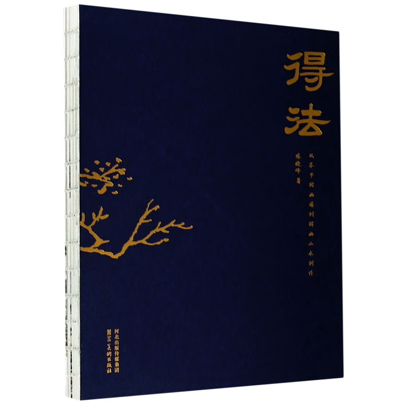 得法(从芥子园画谱到国画山水创作)