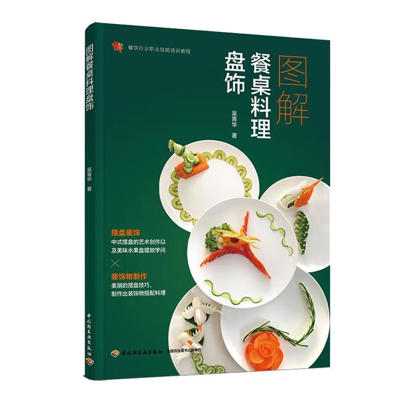 图解餐桌料理盘饰 吴青华 中国轻工业出版社 9787518432653