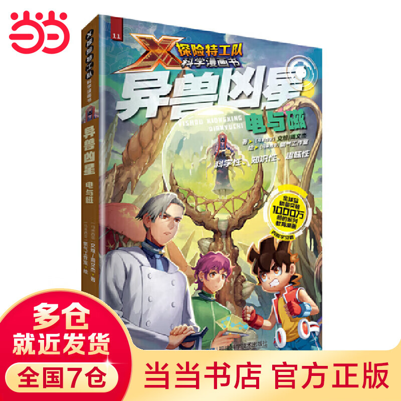 异兽凶星：电与磁（X探险工队科学漫画书）