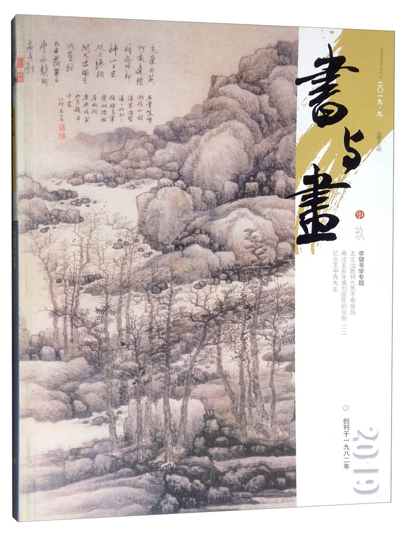 书与画（2019年9月刊，总第324期）