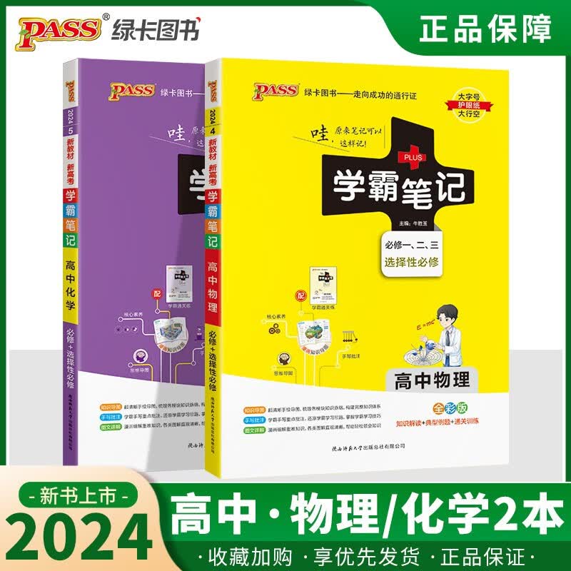 【新教材版】2024版学霸笔记高中人教高一高二高三新高考通用基础知识公式定律必修选择性必修语文数学英语物理化学生物思想政治历史地理辅导书讲解复习资料pass绿卡图书 化学+物理两本套
