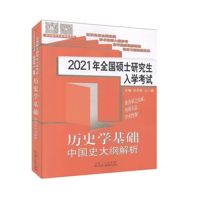 2021年全国硕士研究生入学考试 历史学基础 9787209126397