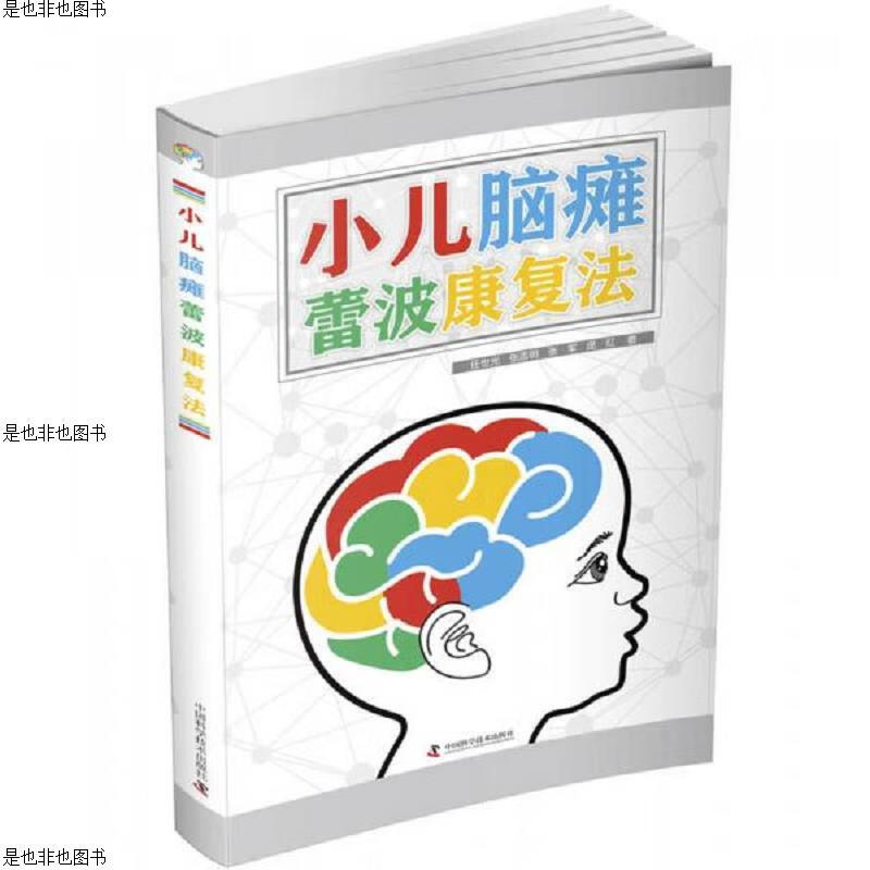 小儿脑瘫蕾波康复法(未拆封)