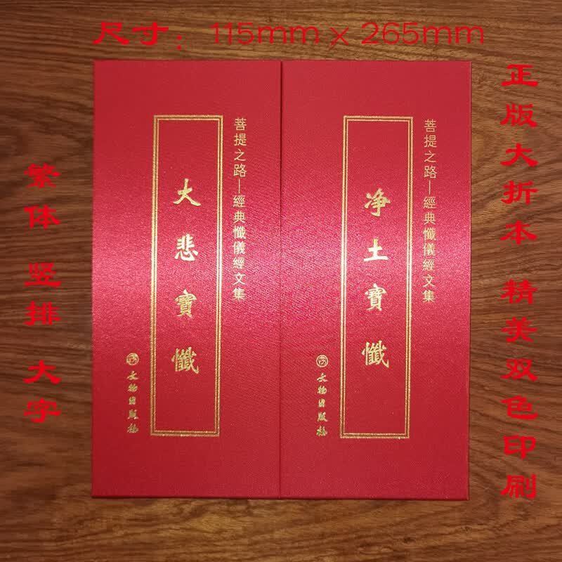大悲宝忏净土宝忏大折叠本历代佛教文献忏仪文献集成中国书店版