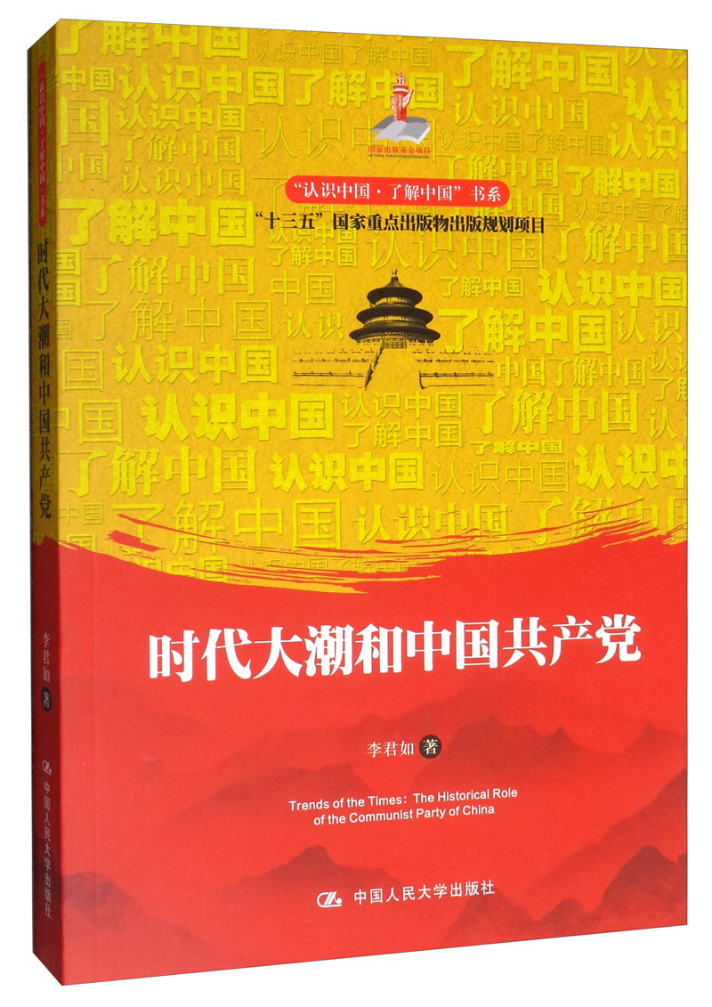 时代大潮和中国共产党/“认识中国·了解中国”书系