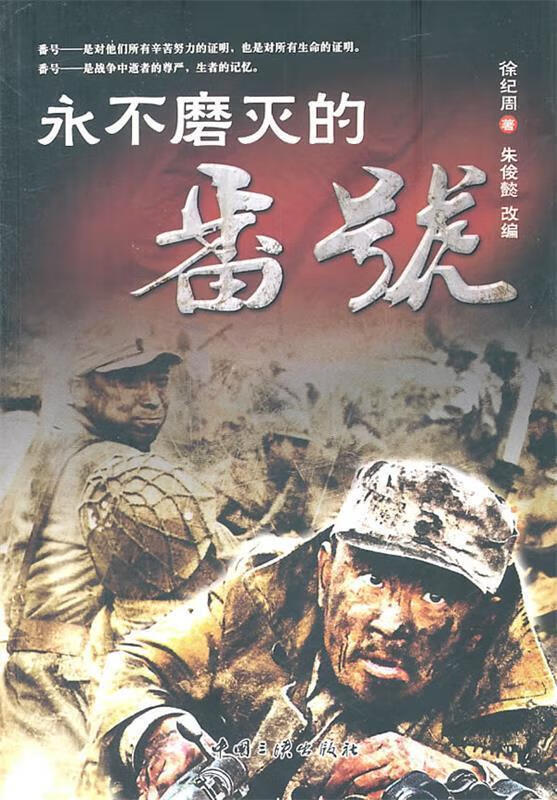 永不磨灭的番号