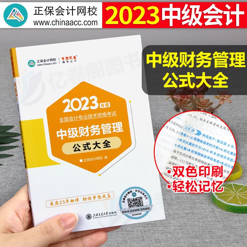 2023年中级会计师职称财务管理公式大全财管历年真题库全套官方教材书试卷习题23考试轻松过关1练习题