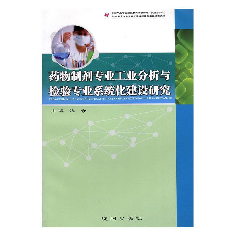 制剂专业 工业分析与检验专业系统化建设研究姚奇沈阳出版社
