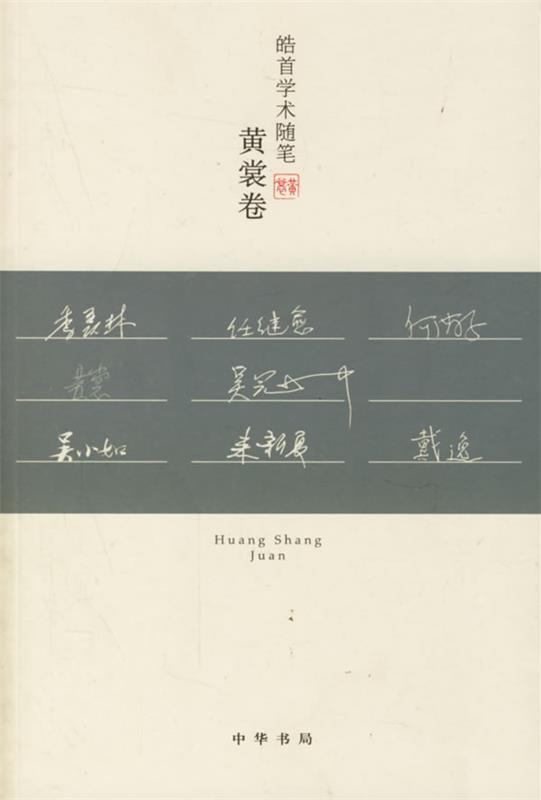 皓首学术随笔：黄裳卷