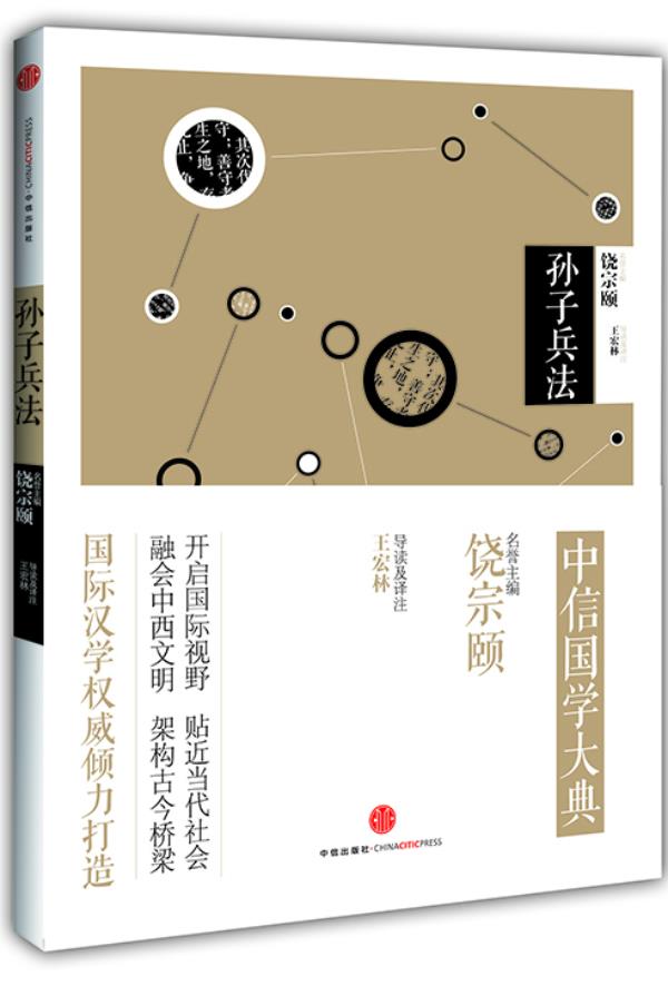 中信国学大典·孙子兵法 王宠林导读及译注【书】