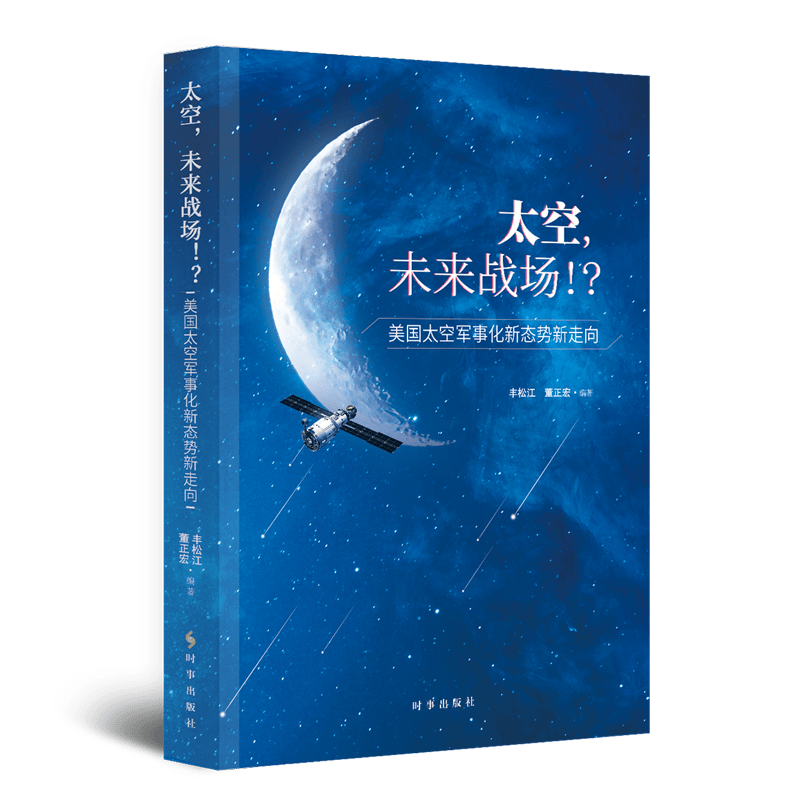 太空未来战场(美国太空军事化新态势新走向)