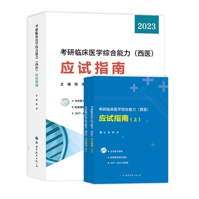 2023）考研临床医学综合能力（西医）考研西综考试辅导讲义教材 正货 凤凰旗舰店