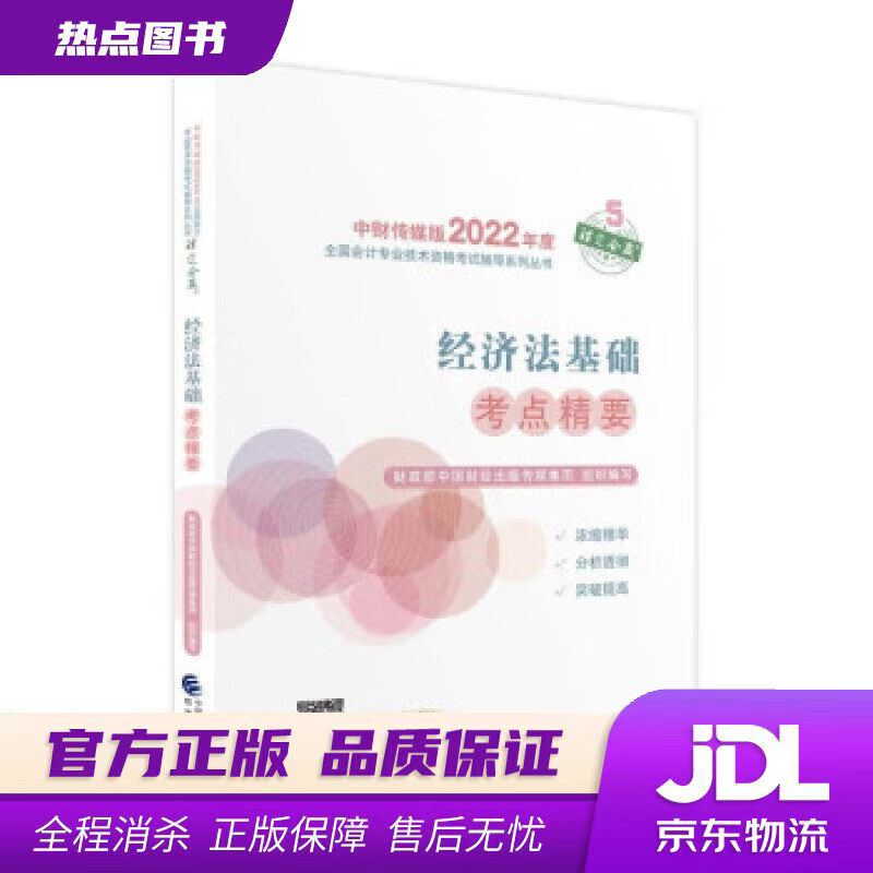 经济法基础考点精要--2022年《会考》初级辅导 财政部中国财经出版传媒集团 著 经济科学出版社