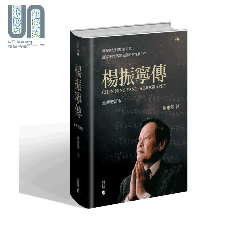 杨振宁传 最新增订版 精装 港台原版 杨建邺 香港中和出版