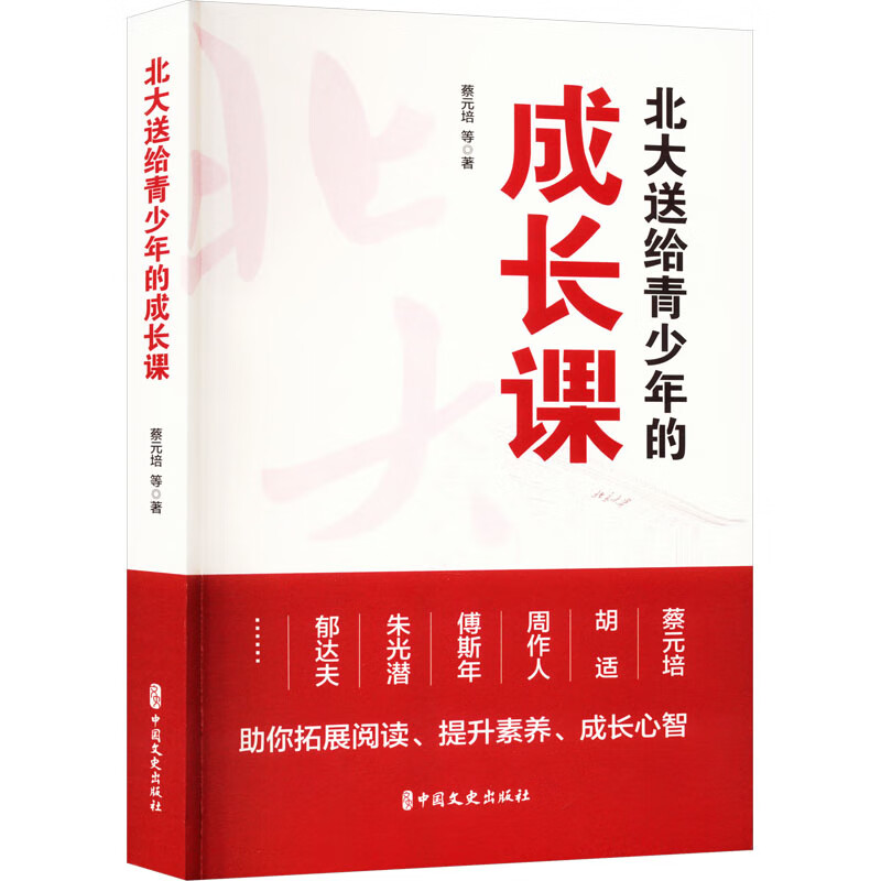 北大送给青少年的成长课 蔡元培 等 书籍 图书