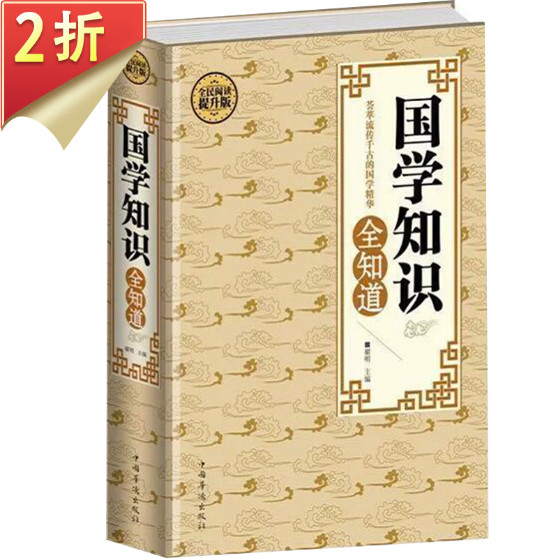 【2折】国学知识全知道(精装)