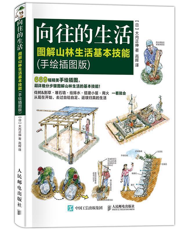 向往的生活 图解山林生活基本技能 手绘插图版 [日]大内正伸