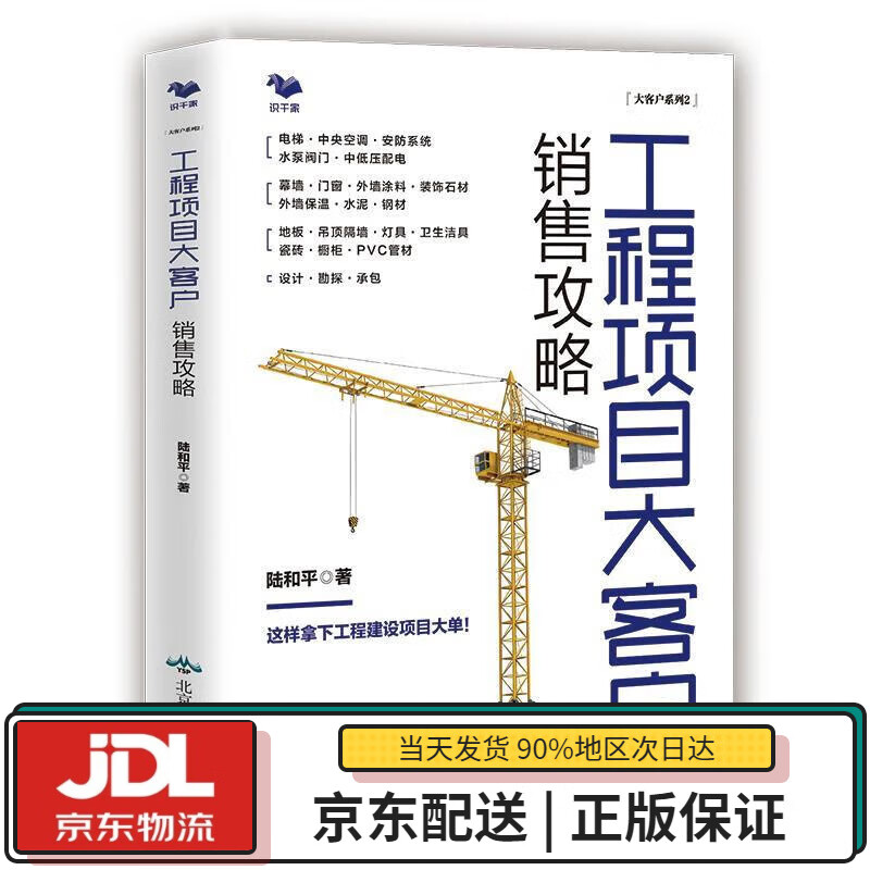 【全新送货上门】工程项目大客户销售攻略 陆和平 北京燕山出版社 9787540258108