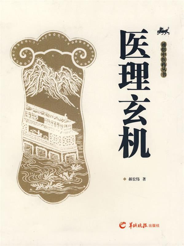 医理玄机