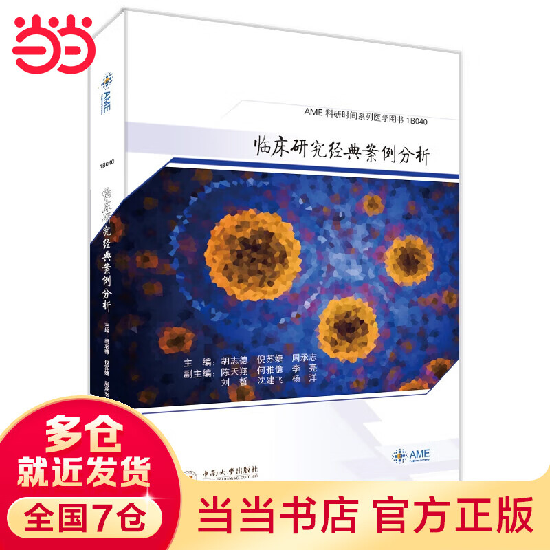 临床研究经典案例分析