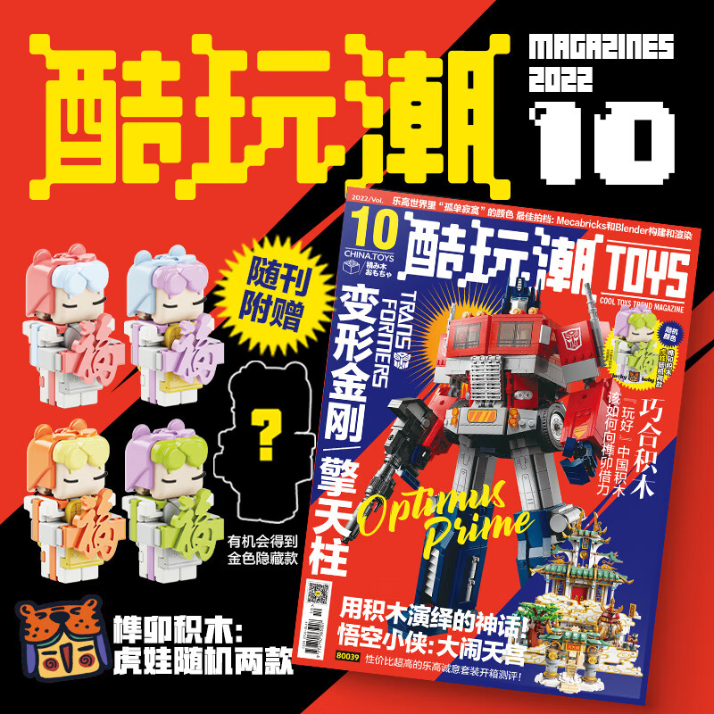 【仅杂志不带赠品】酷玩潮杂志书籍 多期可选 国内积木玩家阅读刊物 第1-23期 第10期