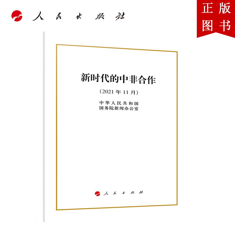新时代的中非合作（32开）