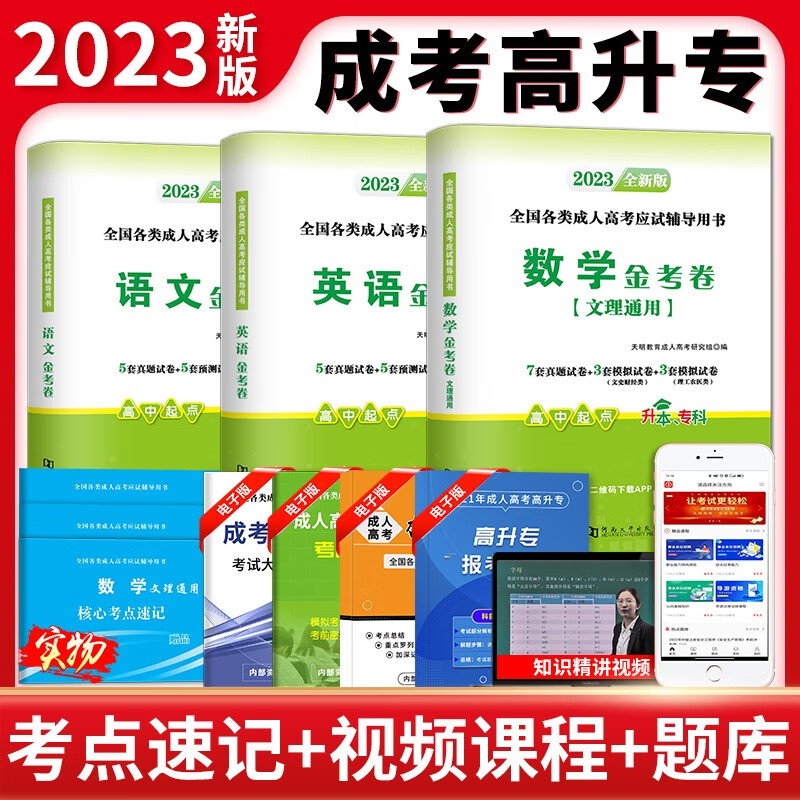 成人高考教材 2023全国各类成人高考应试辅导用书 文理通用 高中起点升本专科 高起专 高起本2023成考教材真题试卷 历年真题试卷（语文数学英语）