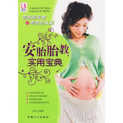 安胎胎教实用宝典【好书】