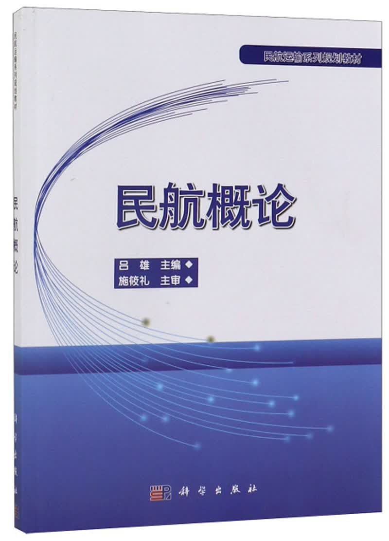 民航概论/民航运输系列规划教材