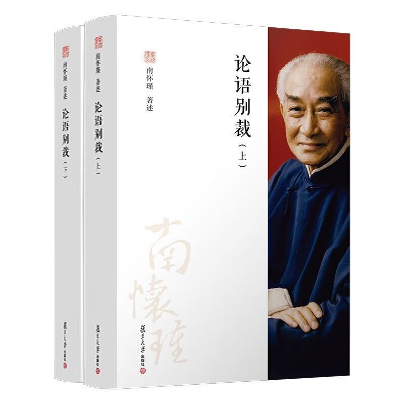 【全新送货上门】论语别裁（套装上下册） 南怀瑾著述 复旦大学出版社