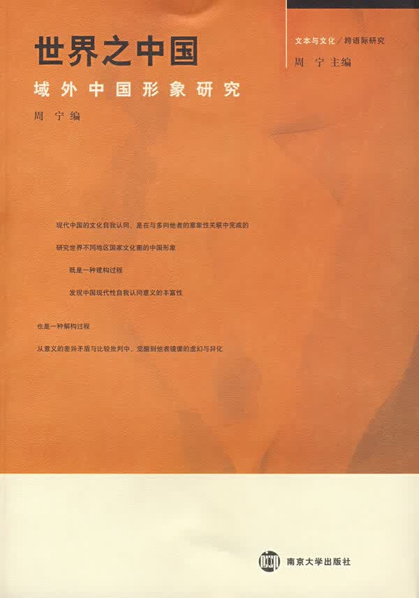 世界之中国：域外中国形象研究