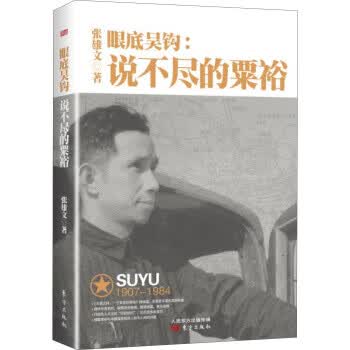 眼底吴钩 说不尽的粟裕 张雄文【精选】