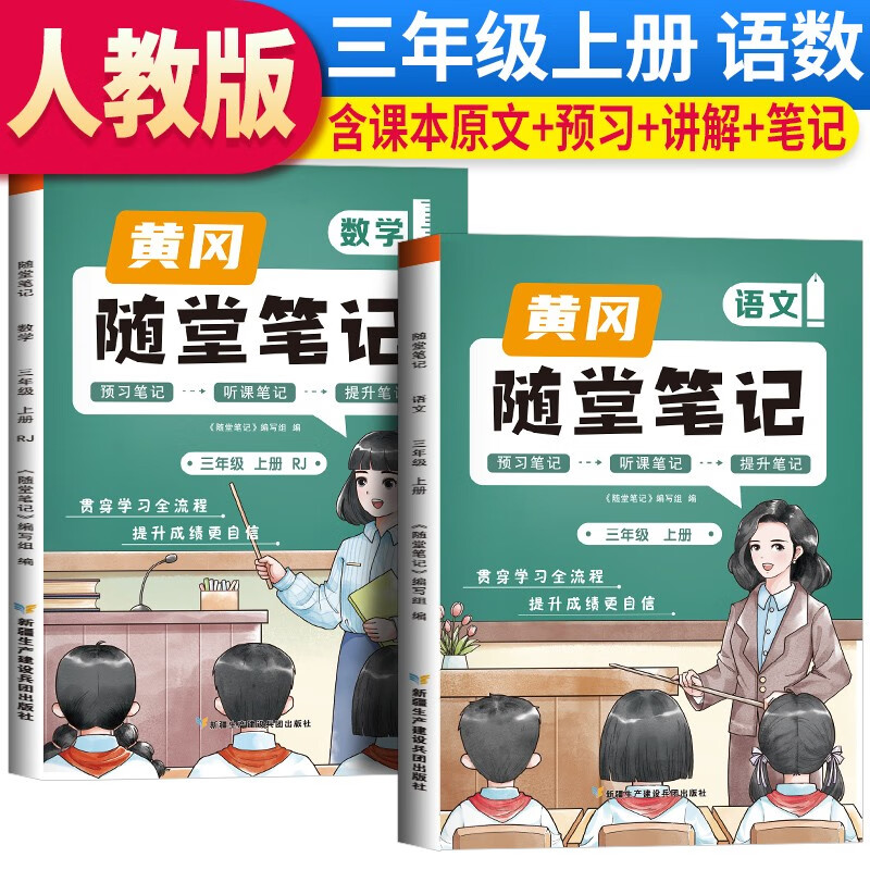 套装2册 2023秋新版黄冈随堂笔记三年级语文+数学上册[课本原文批注]人教版课本 课前预习 三年级上册课本课堂笔记教材解读同步课本讲解书