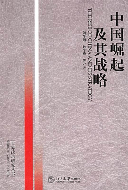 中国崛起及其战略