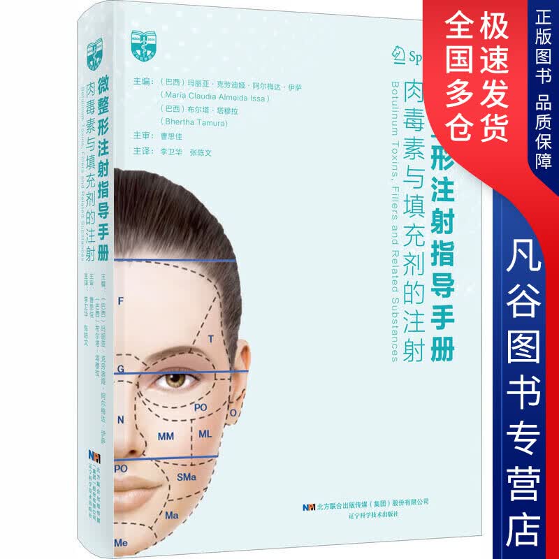 【书】微整形注射指导手册 肉毒素与填充剂的注射