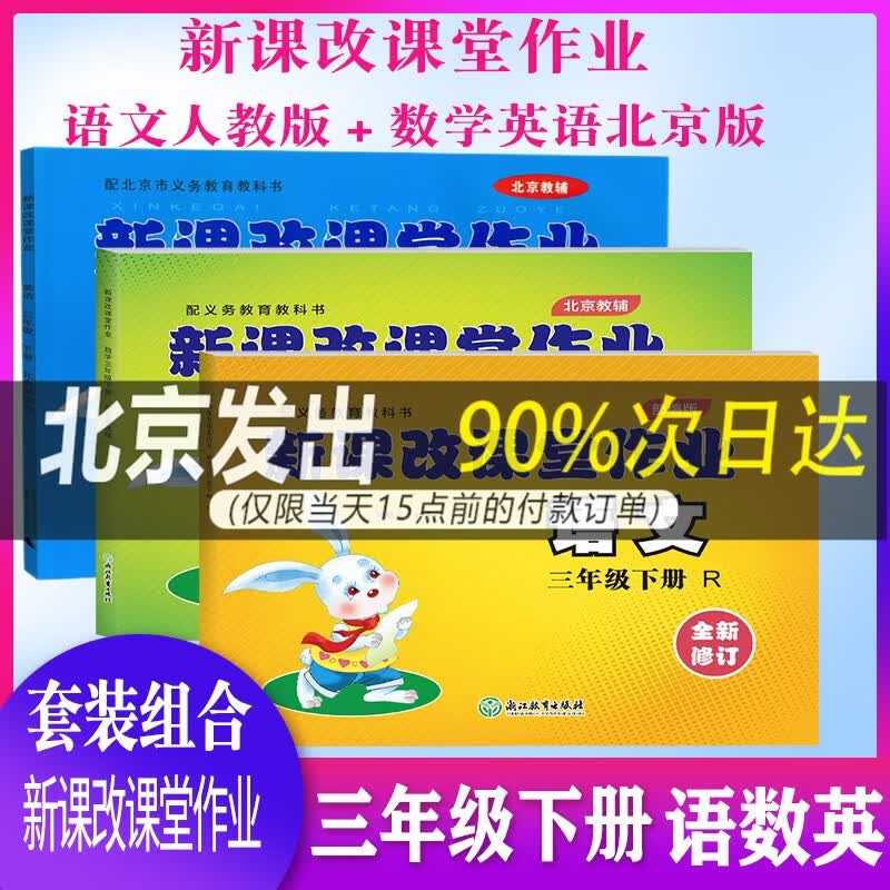【科目多选】新课改课堂作业三3年级上下册语文人教英语数学BJ北京课改版大白兔练习册配北京市义务教育 下册 语数英