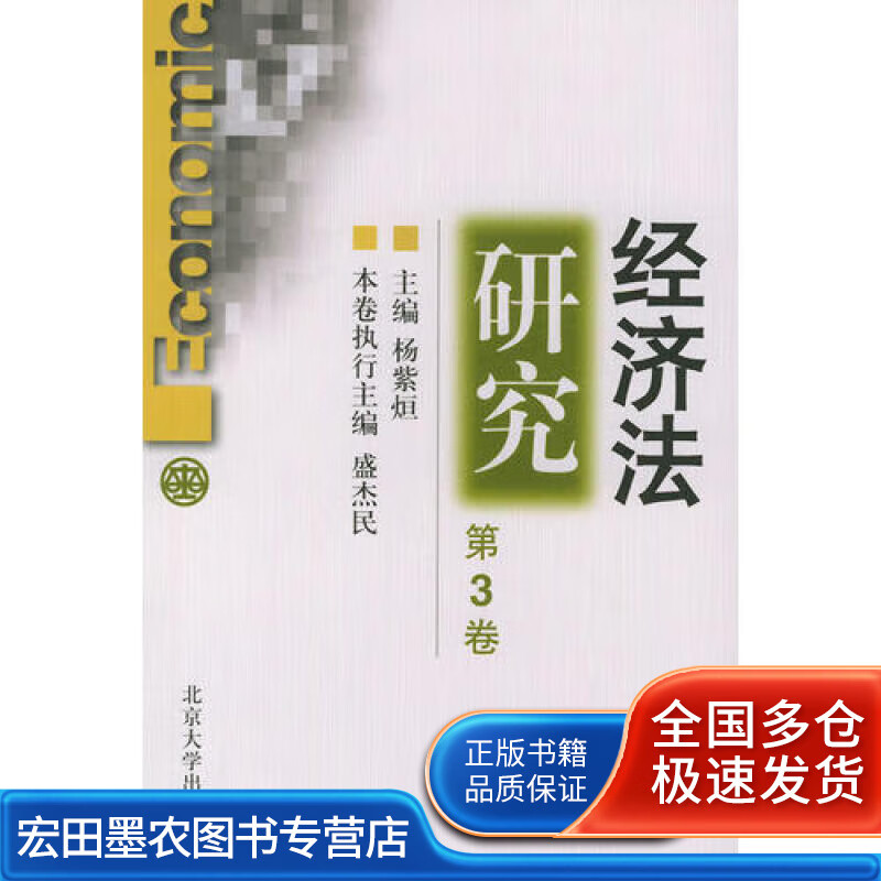 经济法研究 第三卷【好书】