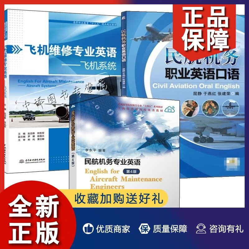 3册飞机维修英语:飞机系统+民航机务职业英语口语+英语飞机维修工程技术飞机技术英文词汇维修管理英
