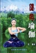 健身瑜伽 王韵