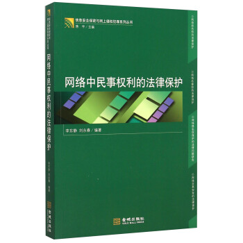 网络中民事权利的法律保护 李东静,刘永春 著,蒋平 编