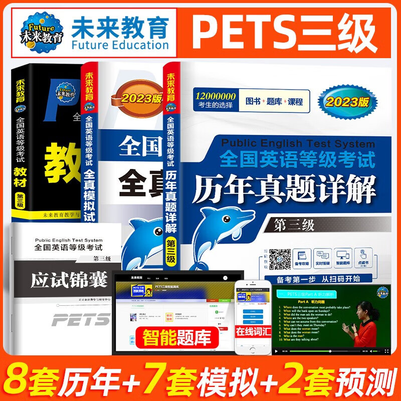 2023年全国公共英语等级考试公共英语一二三四五级PETS3考试教材历年真题模拟试卷PETS4英语词汇语法听力口试全套 未来教育 公共英语三级 词汇