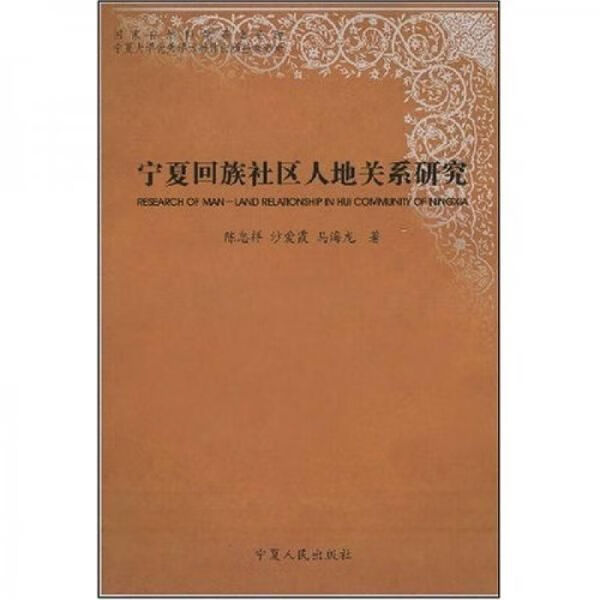 宁夏回族社区人地关系研究9787227036401