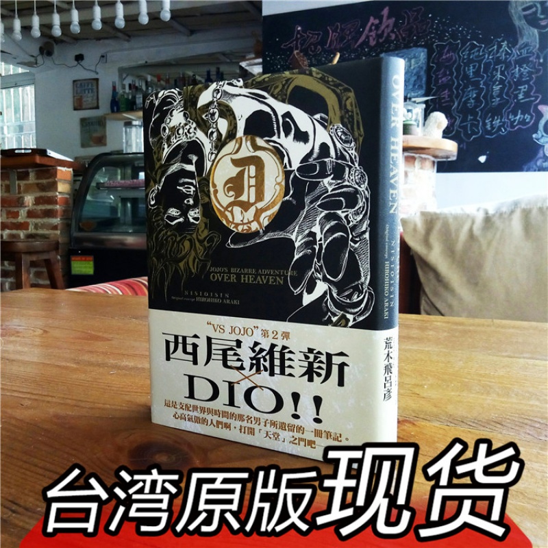 现货 台版东立小说 JOJO的奇妙冒险 OVER HEAVEN 西尾维新\/荒木飞吕
