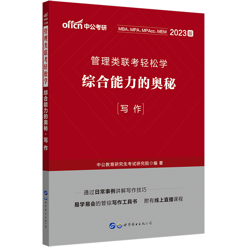综合能力的奥秘写作】中公考研MBAMPAcc管理类联考考研轻松学考试用书2023管理类联考