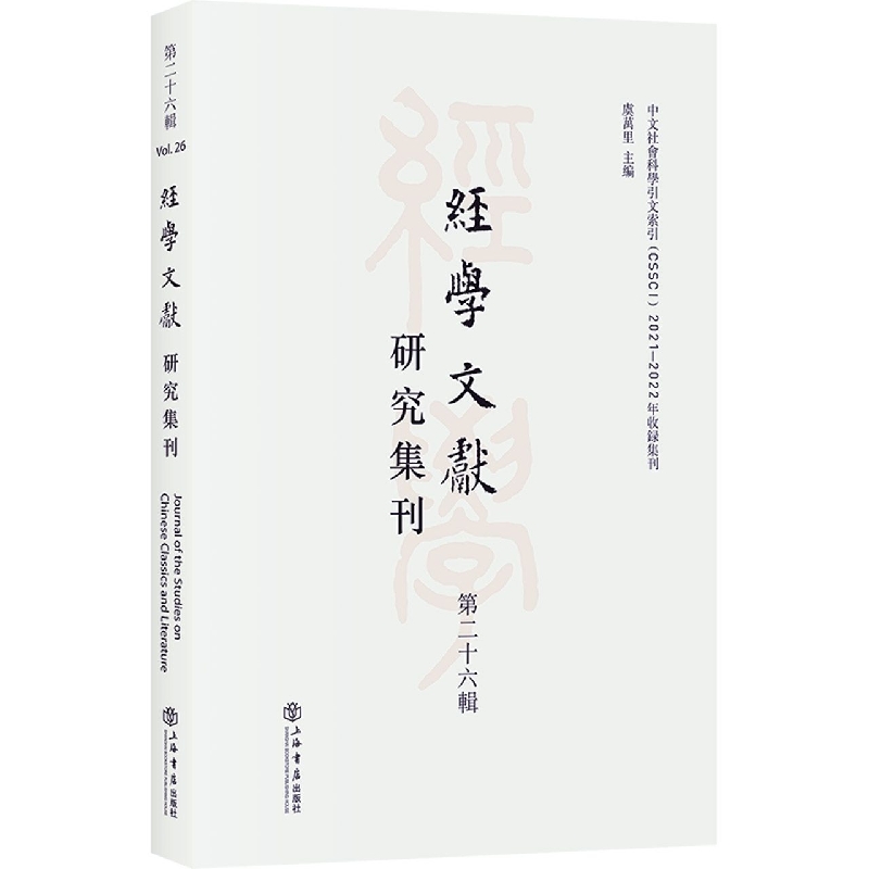 经学文献研究集刊(第26辑)