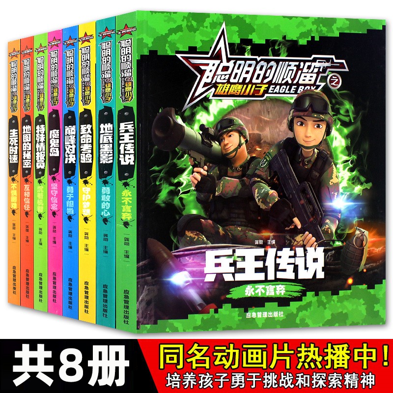 聪明的顺溜之雄鹰小子特殊情报员+对决+生死时速+地图的秘密+兵王传说+致命考验+魔鬼岛