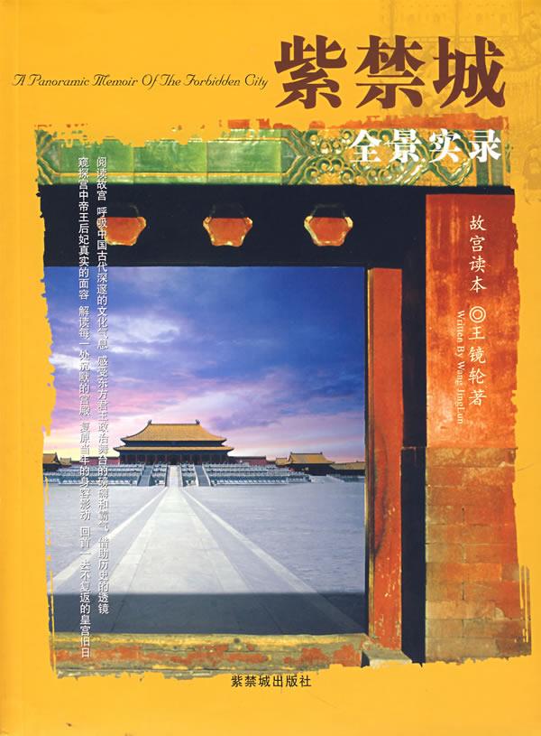 紫禁城全景实录