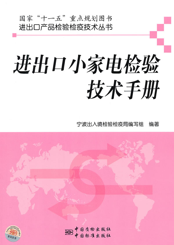 进出口小家电检验技术手册